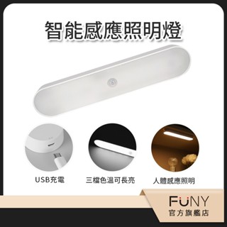 【FUNY】LED感應燈 USB充電燈 可長亮 可移動感應 省電 燈光可控 檯燈 衣櫥 玄關 樓梯 地板燈 夜燈 免釘牆 | 蝦皮購物