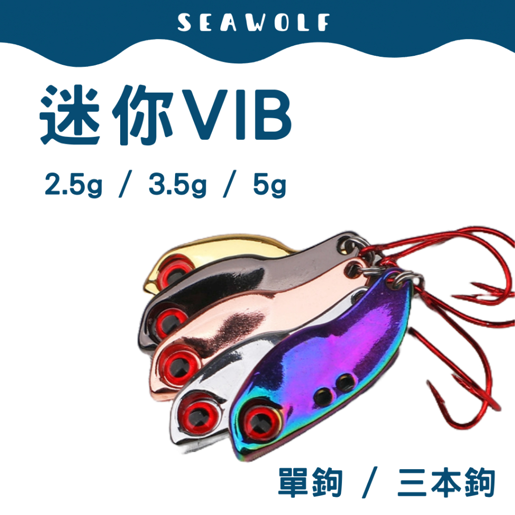 單鉤 / 三本鉤 迷你VIB 2.5g / 3.5g / 5g Vibration 微物VIB 顫泳 微物 路亞 | 蝦皮購物