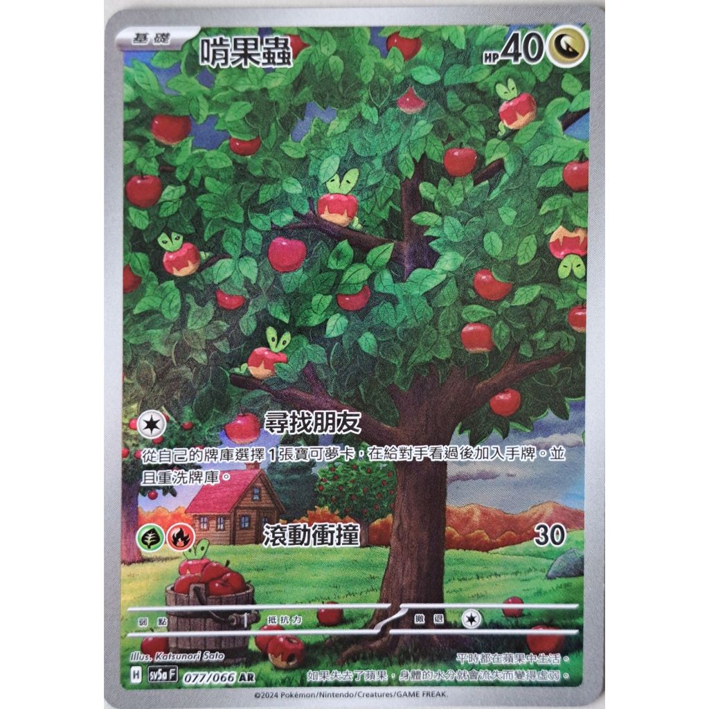 本二）寶可夢卡牌 PTCG 緋紅薄霧 sv5a F 啃果蟲 AR 077/066 | 蝦皮購物