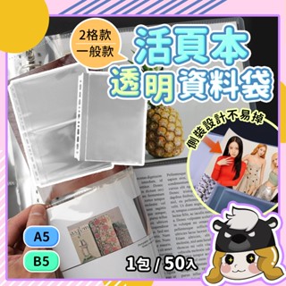 活頁收納袋 A5B5 活頁相冊【D288】資料夾透明內袋 活頁收納 相片內頁袋 名片透明袋 拍立得相簿 卡冊內頁 收納冊 | 蝦皮購物