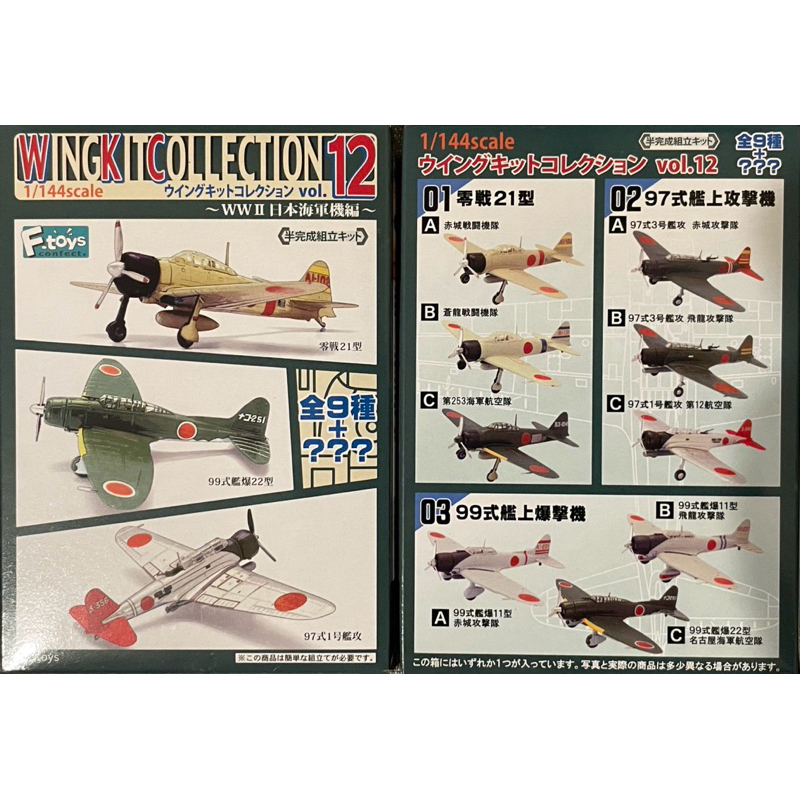 F-toys絕版商品Wing Kit Collection vol.12WWII日本海軍機編基本9+1隱藏版10款合售。 | 蝦皮購物
