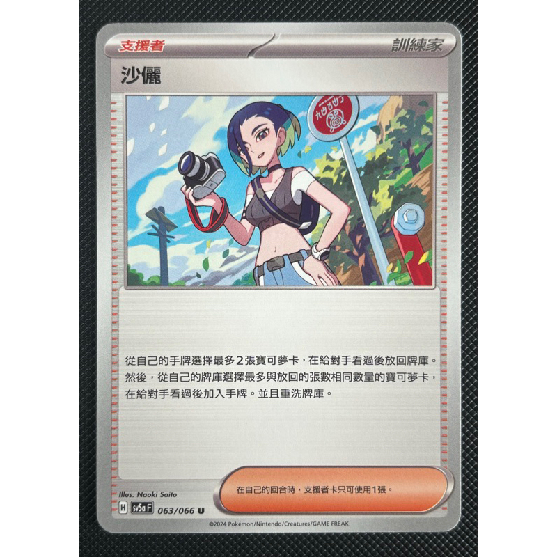 [町屋PTCG]寶可夢PTCG中文版 緋紅薄霧SV5a 沙儷 063/066 U | 蝦皮購物