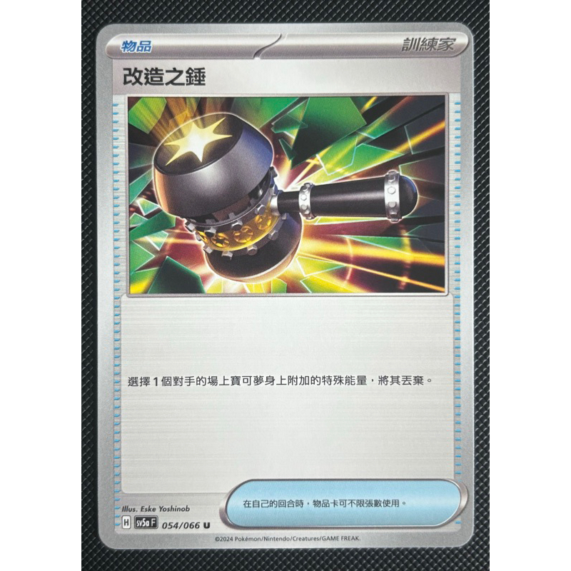 [町屋PTCG]寶可夢PTCG中文版 緋紅薄霧SV5a 改造之錘 054/066 U | 蝦皮購物