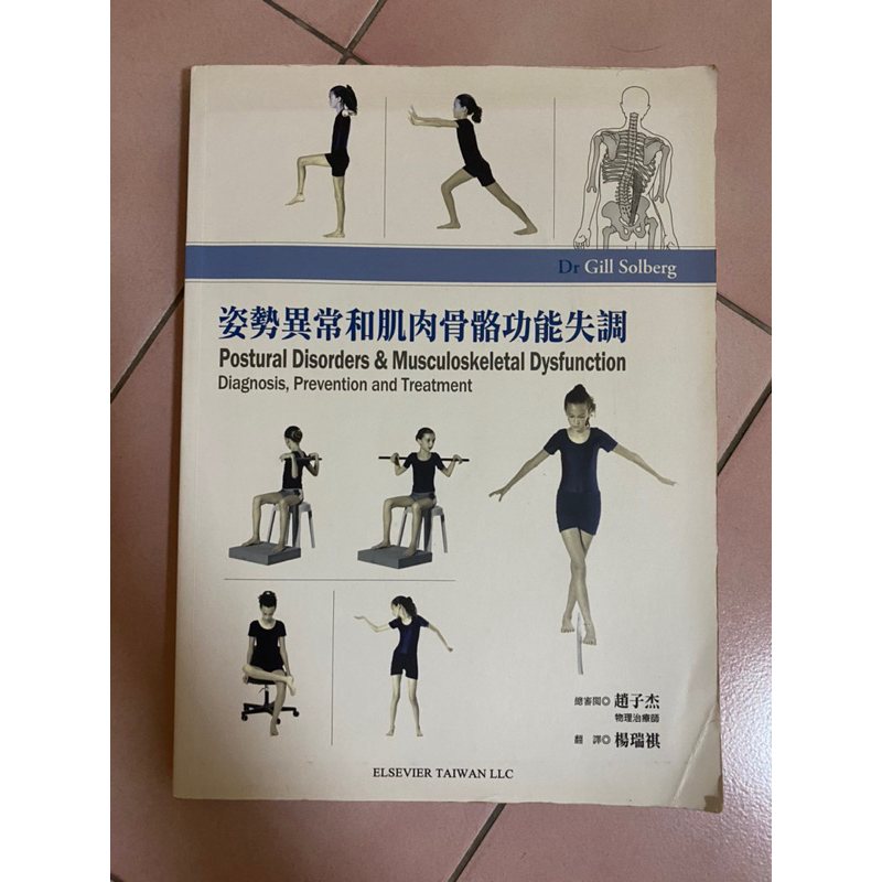 二手 Gill Solberg 姿勢異常和肌肉骨骼功能失調 趙子傑 楊瑞祺 | 蝦皮購物