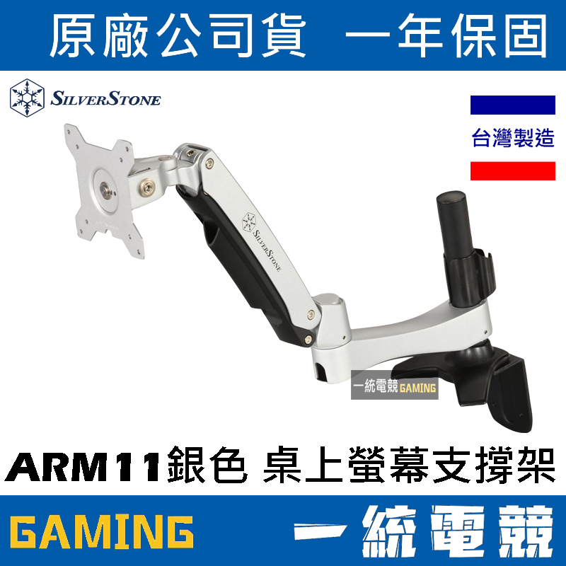 【一統電競】銀欣 SilverStone ARM11 銀色 單臂鋁合金 螢幕支撐架 桌上型懸掛架 SST-ARM11SC | 蝦皮購物