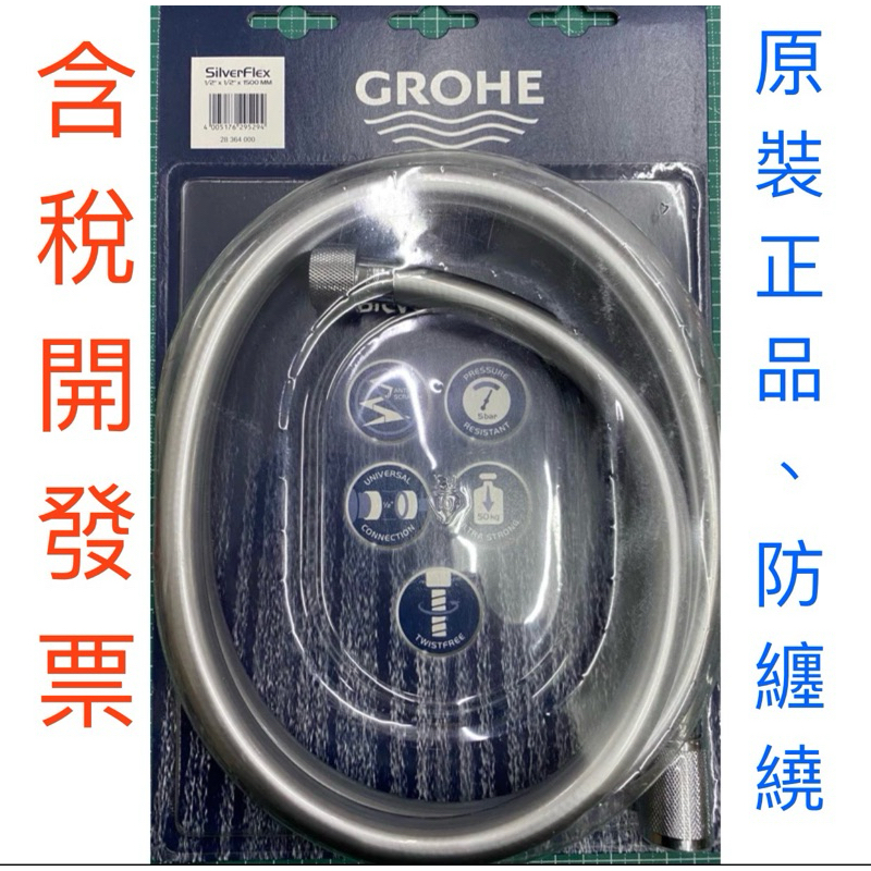 德國直購Grohe Silverflex正品 五層出水軟管蛇管 - 蓮蓬頭用 - 28364 / 28388非台灣公司 | 蝦皮購物