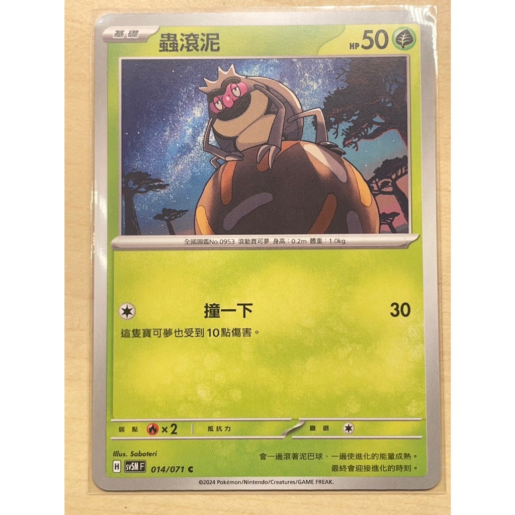 【PTCG】寶可夢 中文版 蟲滾泥 014/071 普卡 | 蝦皮購物