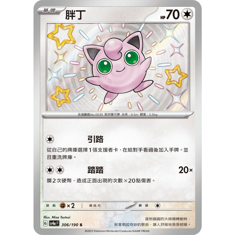 寶可夢 PTCG 中文版 胖丁 SV4a 306/190 色違 S | 蝦皮購物