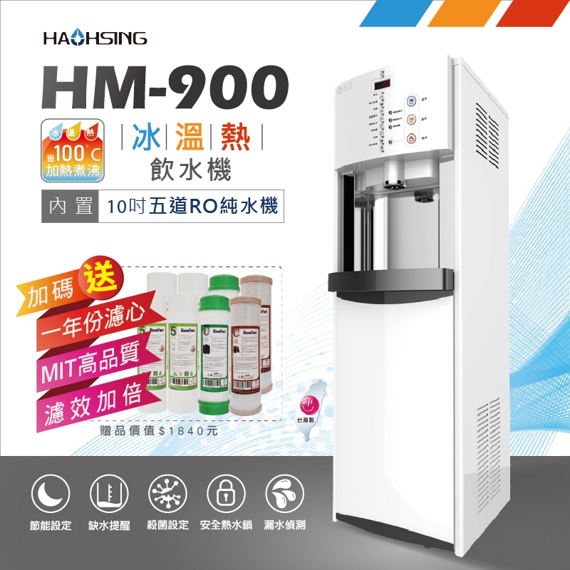 ★【豪星】HM-900 數位式冰溫熱三溫飲水機-純淨白(內置10英吋五道RO純水機) | 蝦皮購物