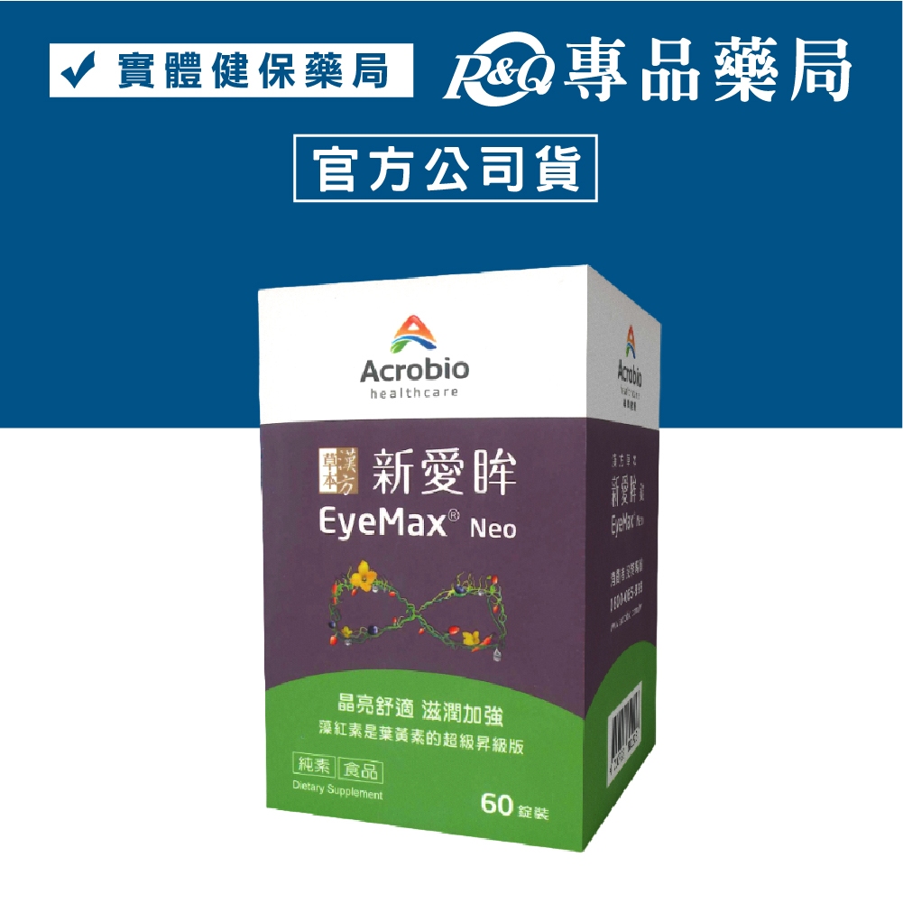 Acrobio 昇橋 EyeMax 新愛眸錠 60錠/盒 (紅球藻 紅球藻萃取 花青素) 專品藥局【2028590】 | 蝦皮購物
