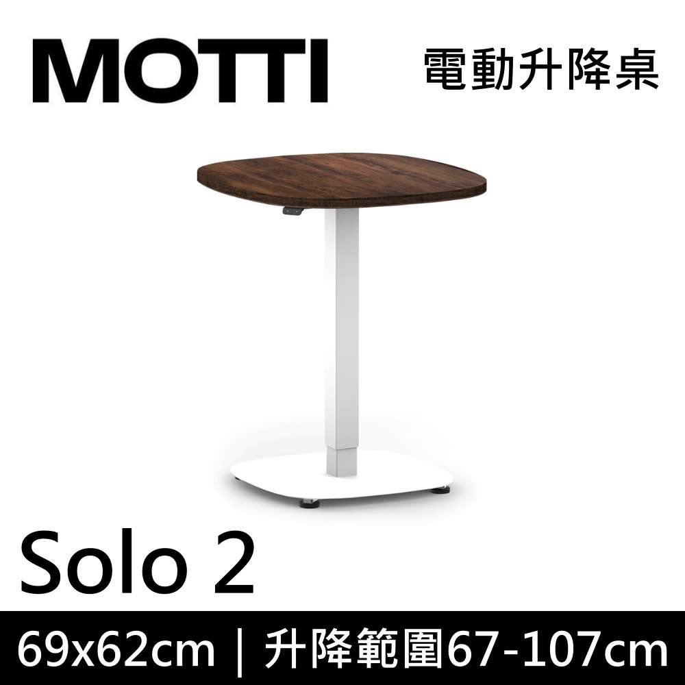 MOTTI Solo 2【免運+領券再折】單腳升降桌 兩節式 69x62cm 茶几 工作桌 辦公桌 咖啡桌 Solo2 | 蝦皮購物