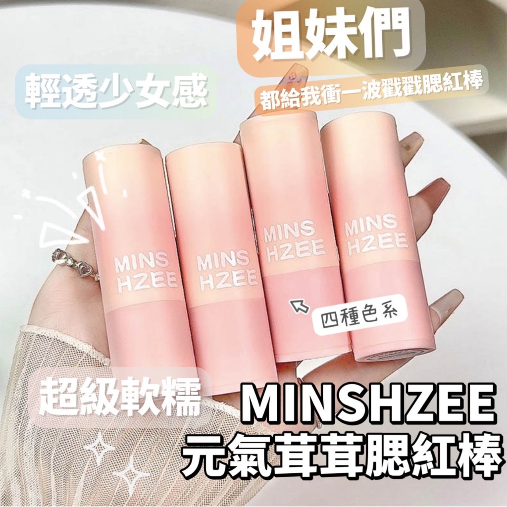 MINSHZEE 茗希芝 元氣茸茸腮紅棒 單色腮紅棒 腮紅膨脹色 低飽和胭脂霧面 元氣嘭嘭臉 學生平價美妝 庫柏醬萌選 | 蝦皮購物