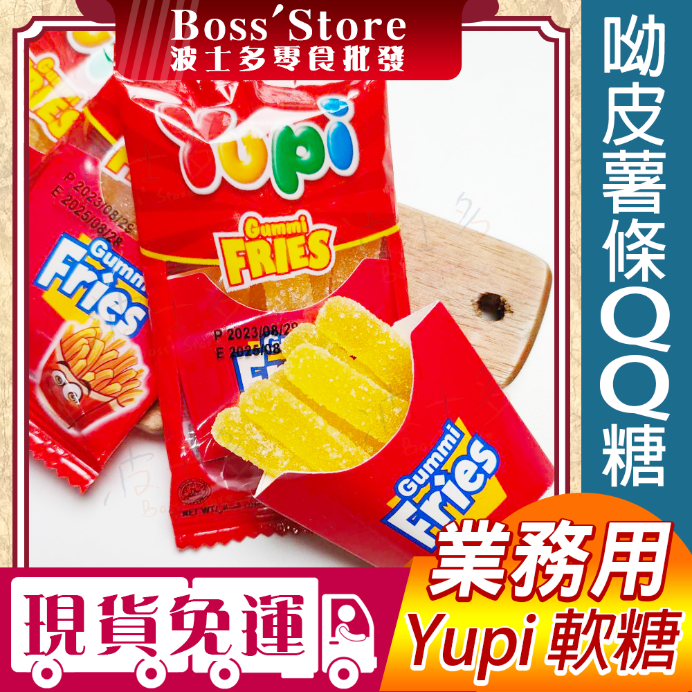 波士多 Yupi 呦皮 薯條QQ糖 600g 軟糖 造型糖果 同樂會 幼稚園 派對糖果 印尼 零食 糖果 | 蝦皮購物