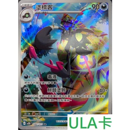 ULA卡 S SV2D F 080/071 AR 塗標客 寶可夢 #ptcg | 蝦皮購物