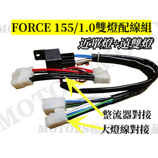 DDX FORCE155.1.0雙燈配線組 近單遠雙 黑暗沒路燈 提高亮度.免剪線插頭直上 可搭配LED大燈 | 蝦皮購物