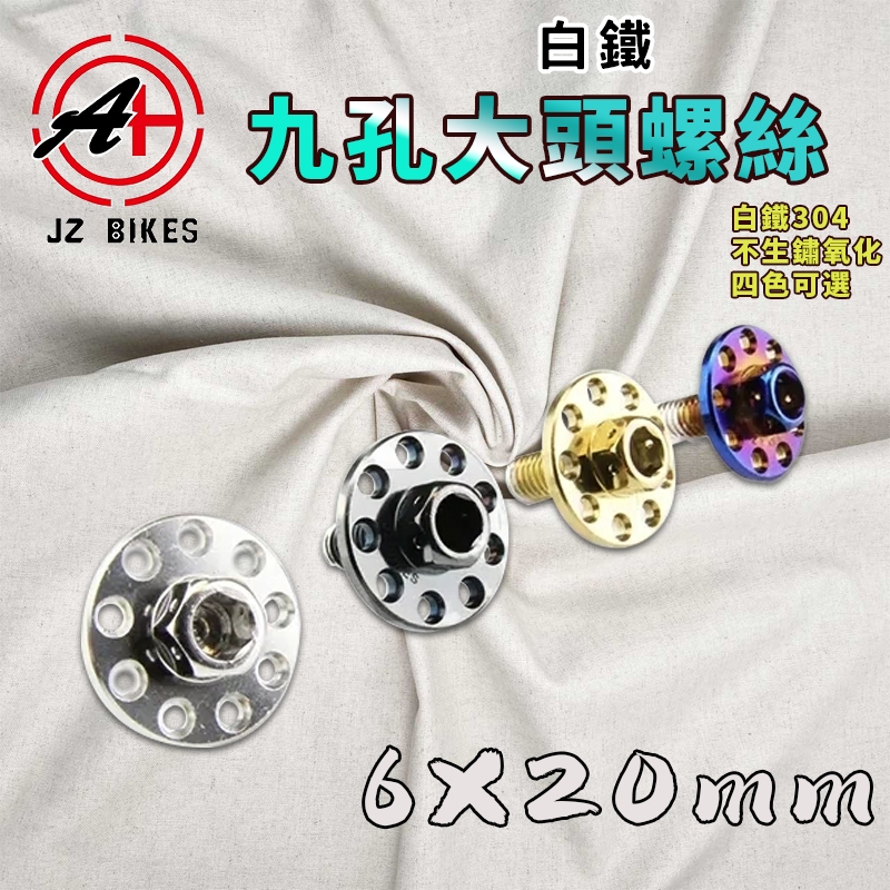傑能 JZ｜白鐵 6X20 九孔大頭螺絲 大頭螺絲 大牌螺絲 造型螺絲 九孔螺絲 白鐵螺絲 裝飾螺絲 墊片螺絲 | 蝦皮購物