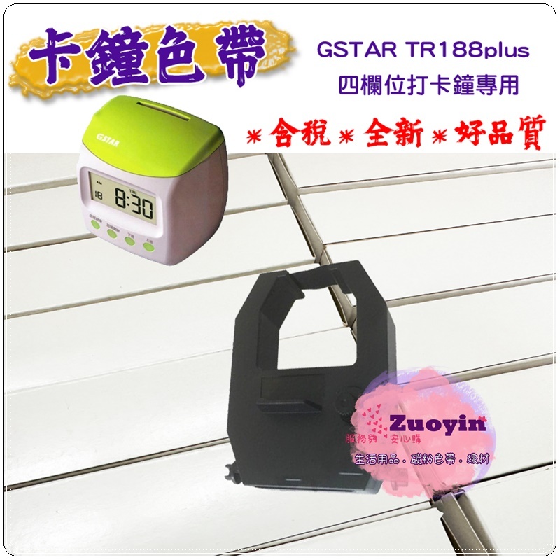 [佐印興業] 打卡鐘色帶 含稅發票 GSTAR TR-188 Plus TR188II TR188+ 卡鐘色帶 四欄位 | 蝦皮購物