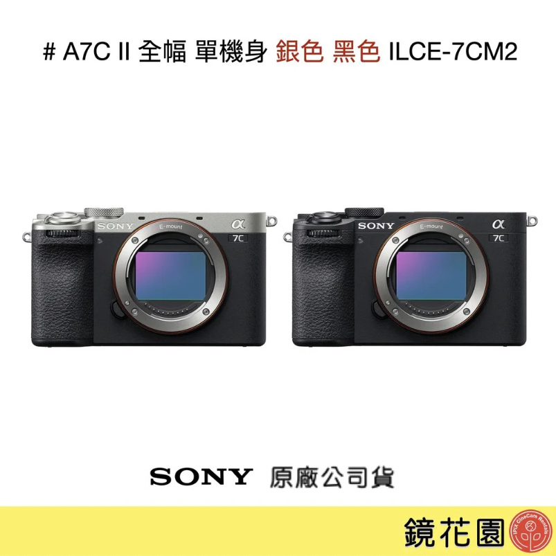 SONY 索尼 A7C II A7C2 單機身 小型全片幅相機 ILCE-7CM2 公司貨 銀色現貨 私訊優惠價 鏡花園 | 蝦皮購物