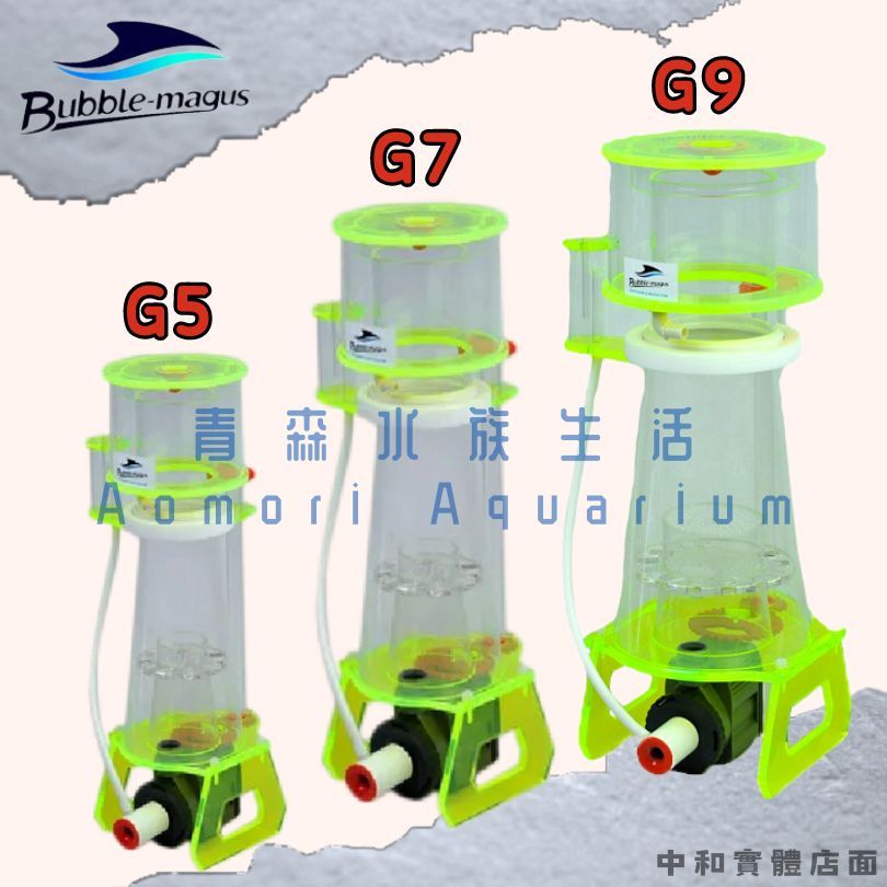 免運 青森水族 Bubble-Magus BM 螢光色蛋白除沫器 蛋白機【G5、G7、G9】 | 蝦皮購物