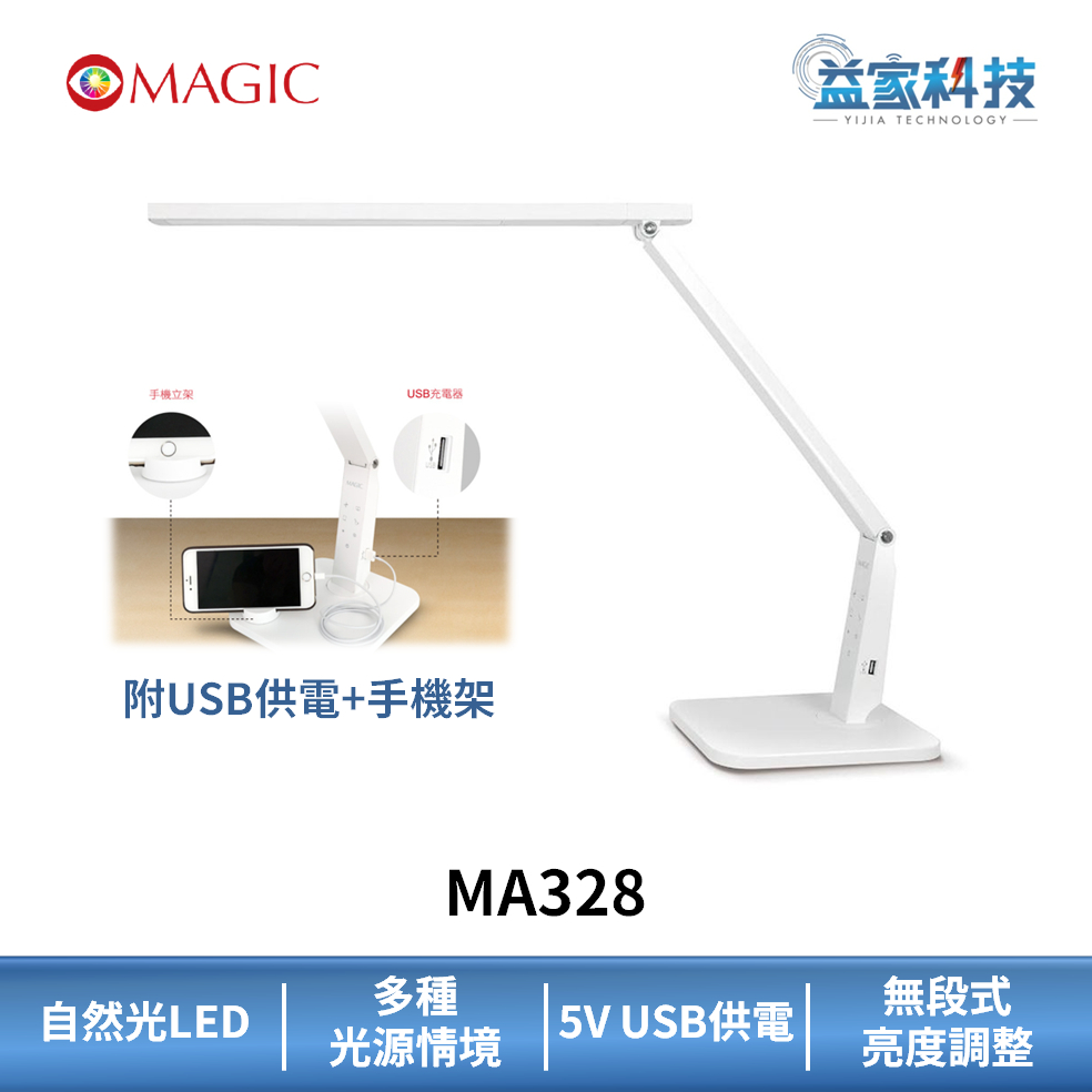 MAGIC MA328【大視界LED護眼檯燈-珍珠白】附手機架/LED/低藍光/護眼檯燈/無段調光/USB供電/益家科技 | 蝦皮購物