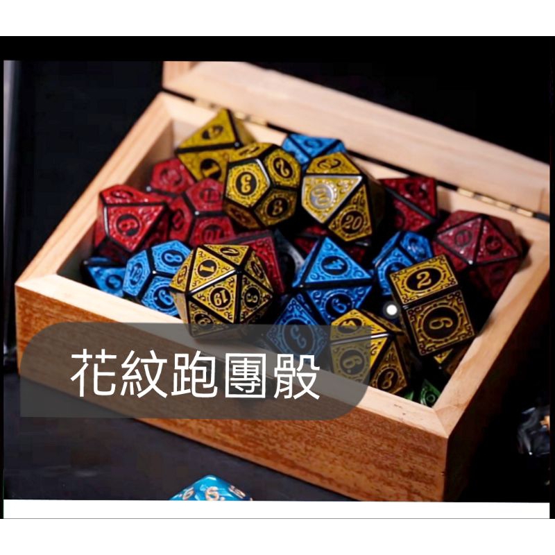 🎆現貨【DnD/CoC/TRPG跑團7件套組花紋骰🎁贈絨布袋】 | 蝦皮購物