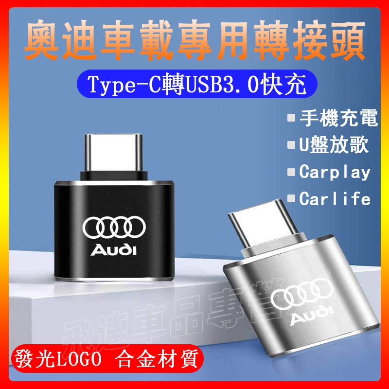 還用於奧迪Audi 轉換器A6 A4 Q3 A8 A3車載Typec轉USB數據線充電轉換器 轉接口 轉接頭 車載轉換頭 | 蝦皮購物