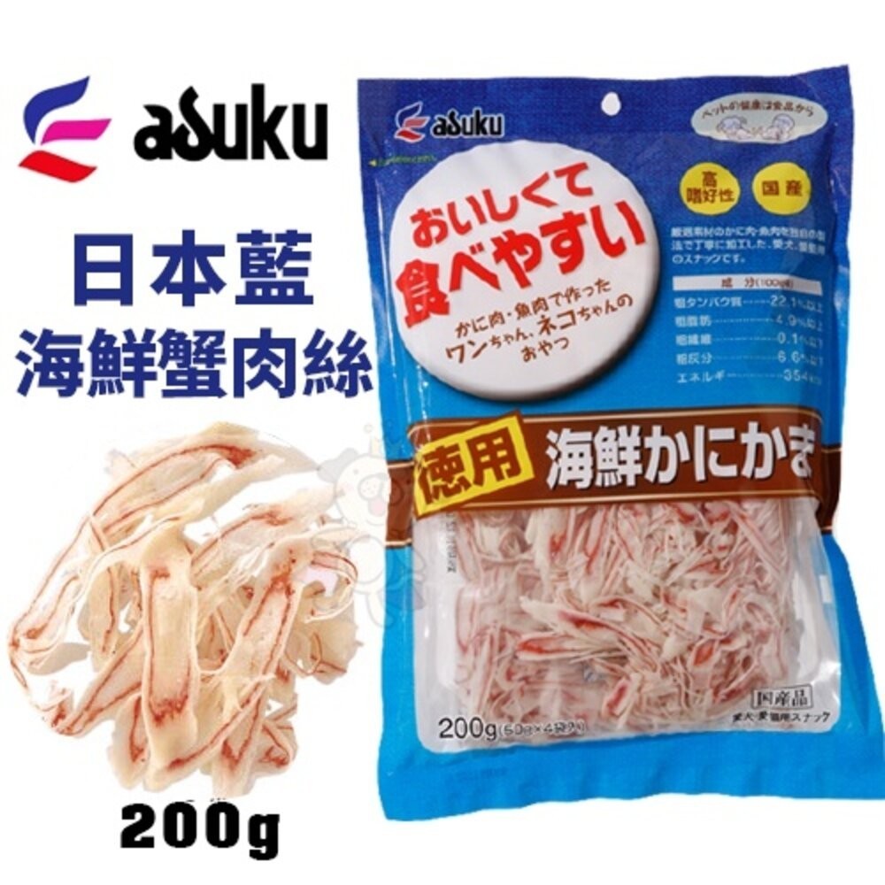 ASUKU 日本藍 海鮮蟹肉絲 大魚乾 經濟包 日本原廠直送 狗零食 貓零食『寵喵量販店』 | 蝦皮購物