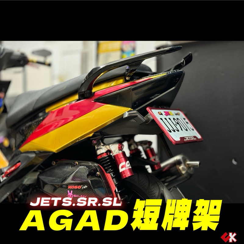 JETS.SR.SL AGAD短牌架/短牌架[光部車業] | 蝦皮購物