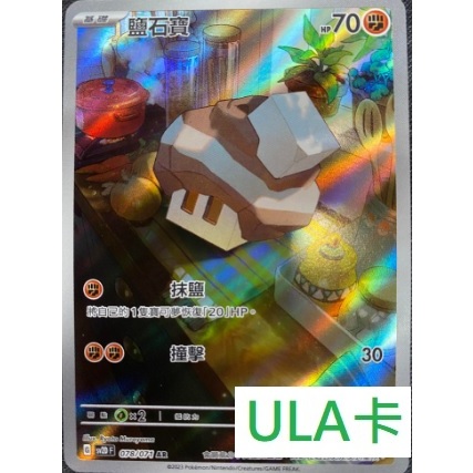 ULA卡 #G SV2D F 078/071 AR 鹽石寶 全圖 寶可夢 #ptcg | 蝦皮購物