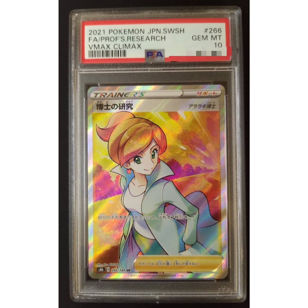 博士的研究 紅豆杉博士 博士の研究 アララギ博士 SR 日版寶可夢 PTCG PSA10 | 蝦皮購物