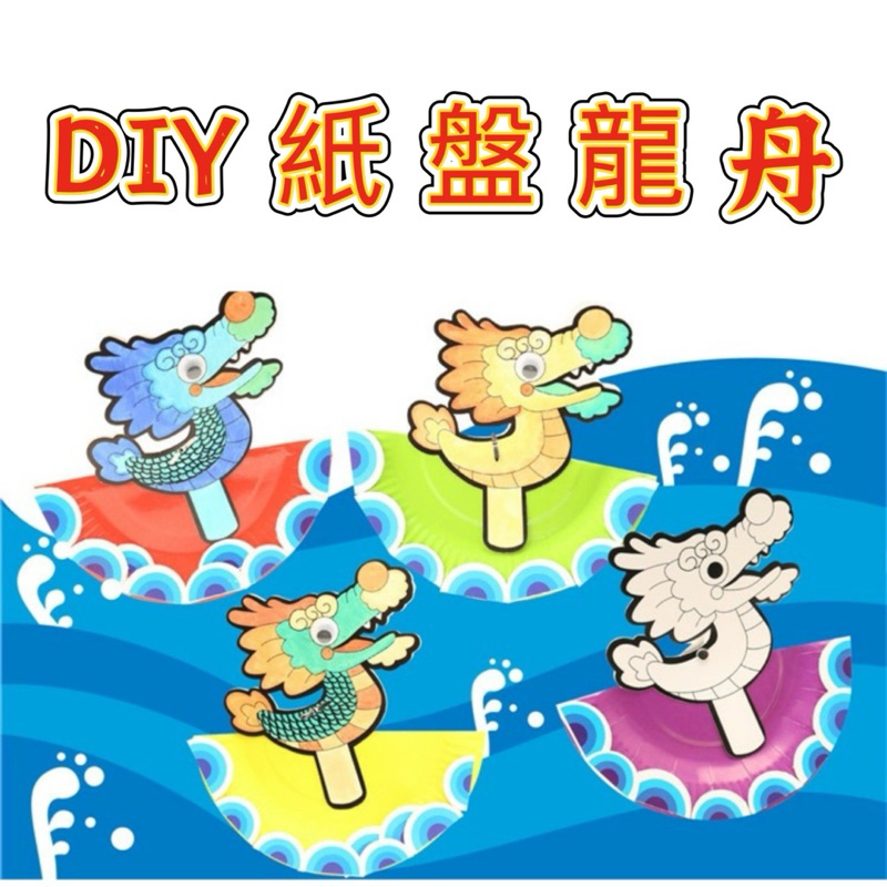 現貨🌈端午節 龍舟紙盤 紙龍舟 端午節 手工DIY 彩繪 塗鴉 幼兒園兒童紙盤 龍舟龍頭創意製作材料包 節慶手作 新款 | 蝦皮購物
