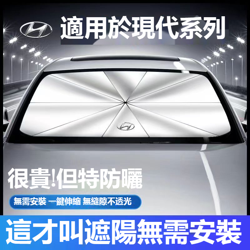 【下殺】Hyundai現代汽車遮陽傘Venue/Elantra/Tucson/Santa車用遮陽傘 防晒隔熱 車遮陽傘簾 | 蝦皮購物