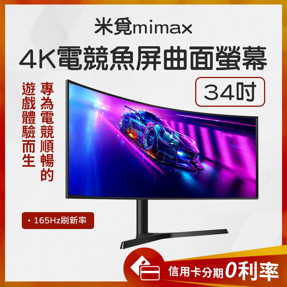 蝦幣10%回饋 有品 米覓 mimax 4K電競魚屏曲面螢幕 34吋 曲面螢幕 電腦螢幕 顯示器 165Hz | 蝦皮購物