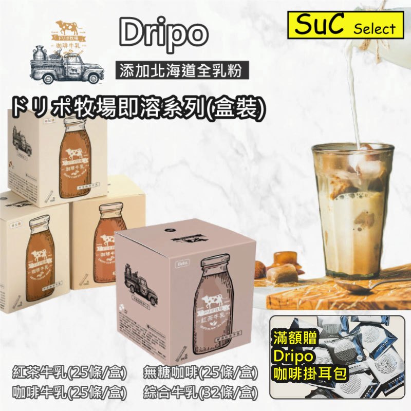滿2盒送掛耳包【Dripo】 ドリポ牧場 紅茶牛乳 日系原味 咖啡牛乳 無加糖 即溶飲品 即溶咖啡 添加北海道奶粉 | 蝦皮購物