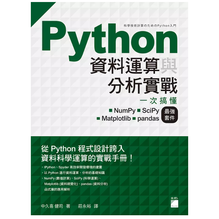 Python資料運算與分析實戰 一次搞懂numpy Scipy Matplotlib Pandas最強套件 蝦皮購物 1490