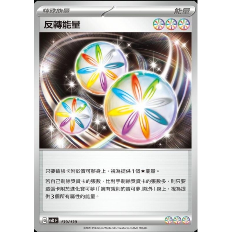 ♠︎小賣的窩♠︎ 寶可夢 PTCG 中文版 ex初階牌組 svD 139/139 反轉能量 | 蝦皮購物