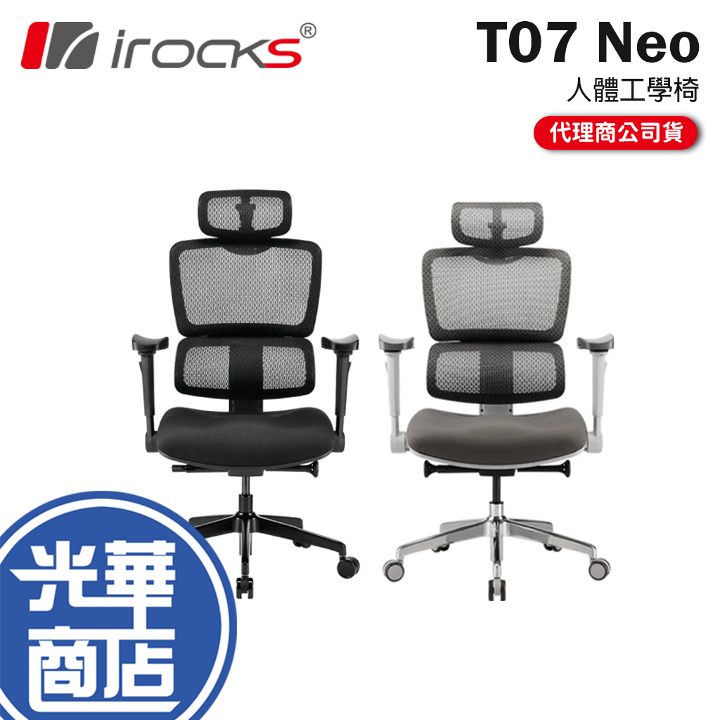 【熱銷品】iRocks T07 NEO 人體工學椅 辦公椅 5D曲面 電腦椅 黑色 灰色 網狀椅 光華商場 | 蝦皮購物