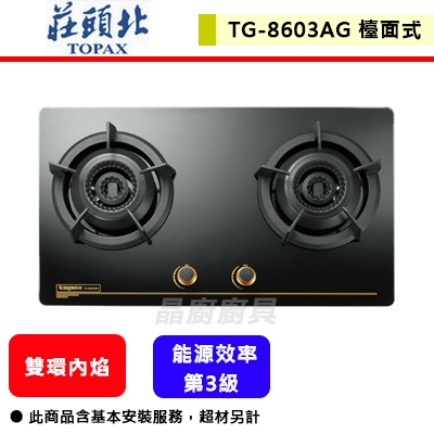 【莊頭北 TG-8603AG】瓦斯爐 檯面式瓦斯爐 雙環內焰玻璃檯面爐(黑玻璃)(鑄鐵爐架)(部分地區含基本安裝) | 蝦皮購物