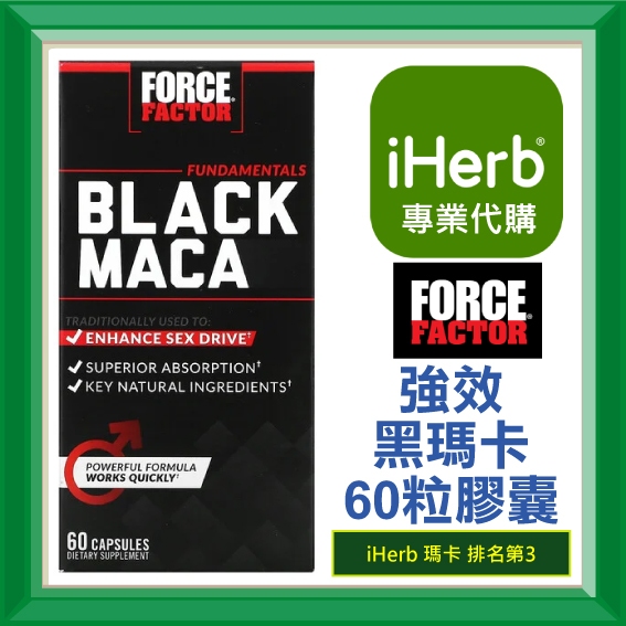 iHerb代購 免運 開發票 Force Factor 強效 黑瑪卡 含硒 BLACK MACA 60粒 | 蝦皮購物