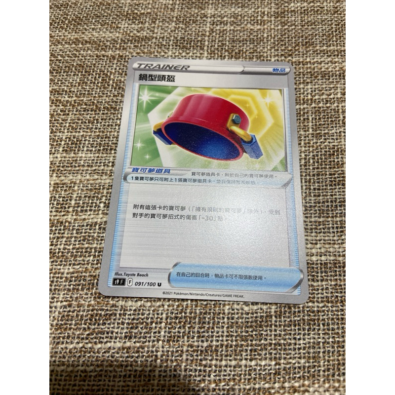 (小熊玩具)寶可夢 中文版 s9 091/100 U 鍋型頭盔 | 蝦皮購物