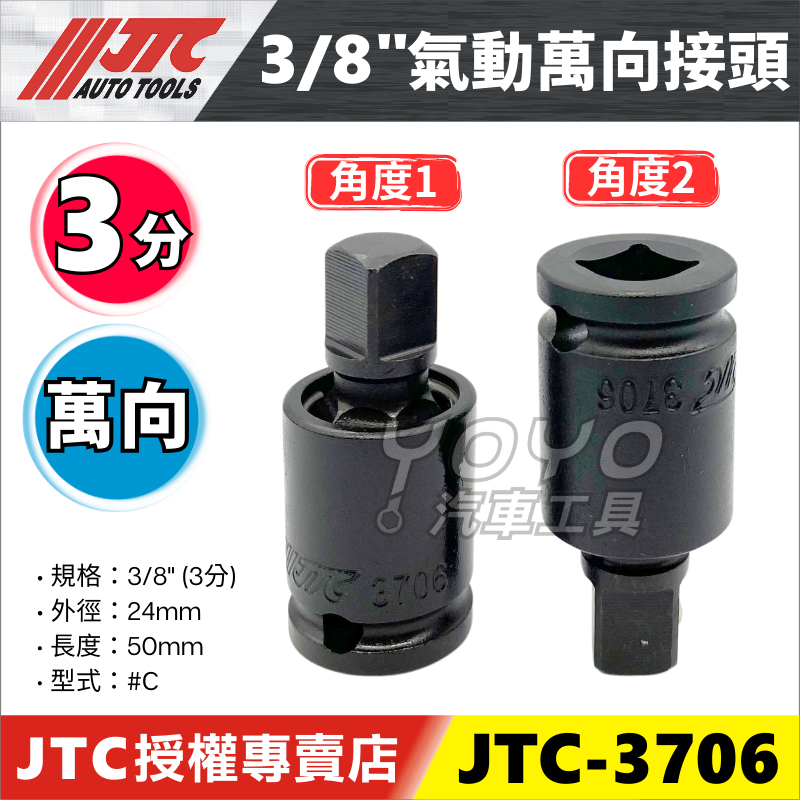 現貨/附發票【YOYO汽車工具】JTC 3706 3分 3/8" 氣動萬向接頭 三分 氣動 黑 萬向 接頭 轉接頭 套筒 | 蝦皮購物