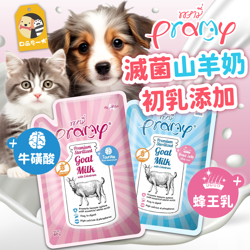 Pramy 普拉 寵物羊奶 山羊奶+初乳 60g 狗狗羊奶 貓咪羊奶 貓羊奶 初牧羊奶 幼貓羊奶 幼犬羊奶 犬貓牛奶 | 蝦皮購物