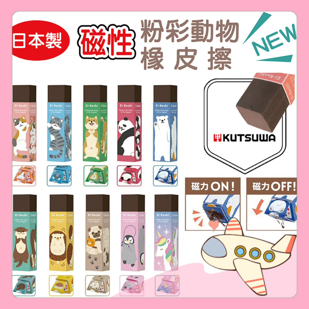 磁性橡皮擦 KUTSUWA HiLiNE Zi-Keshi 動物 橡皮擦 磁力 塗改橡皮擦 文具 開學 日本【胖Q寶】 | 蝦皮購物