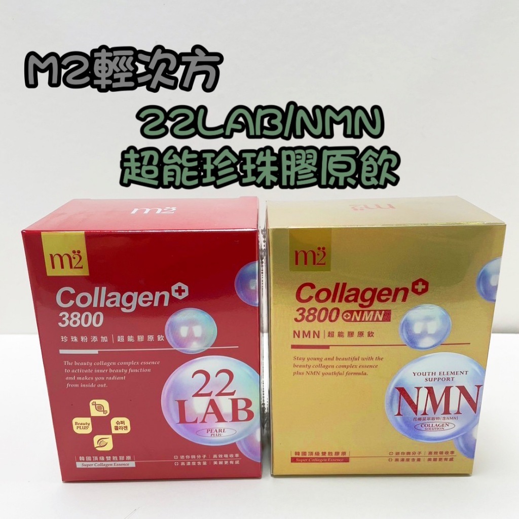 滿額免運 ﹝M2輕次方﹞22 LAB/NMN 超能珍珠膠原飲 7入盒 孫藝珍代言 m2 輕次方膠原蛋白 無腥味 高濃度 | 蝦皮購物