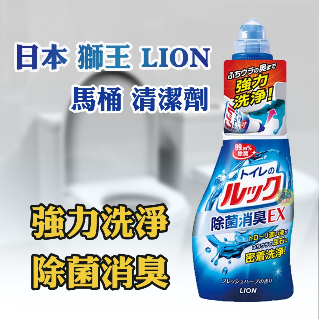 【台灣現貨 24H發貨】日本獅王Lion 馬桶清潔 除菌消臭EX 除菌消臭EX 除菌 雙重功效 除臭 去污 日本 | 蝦皮購物