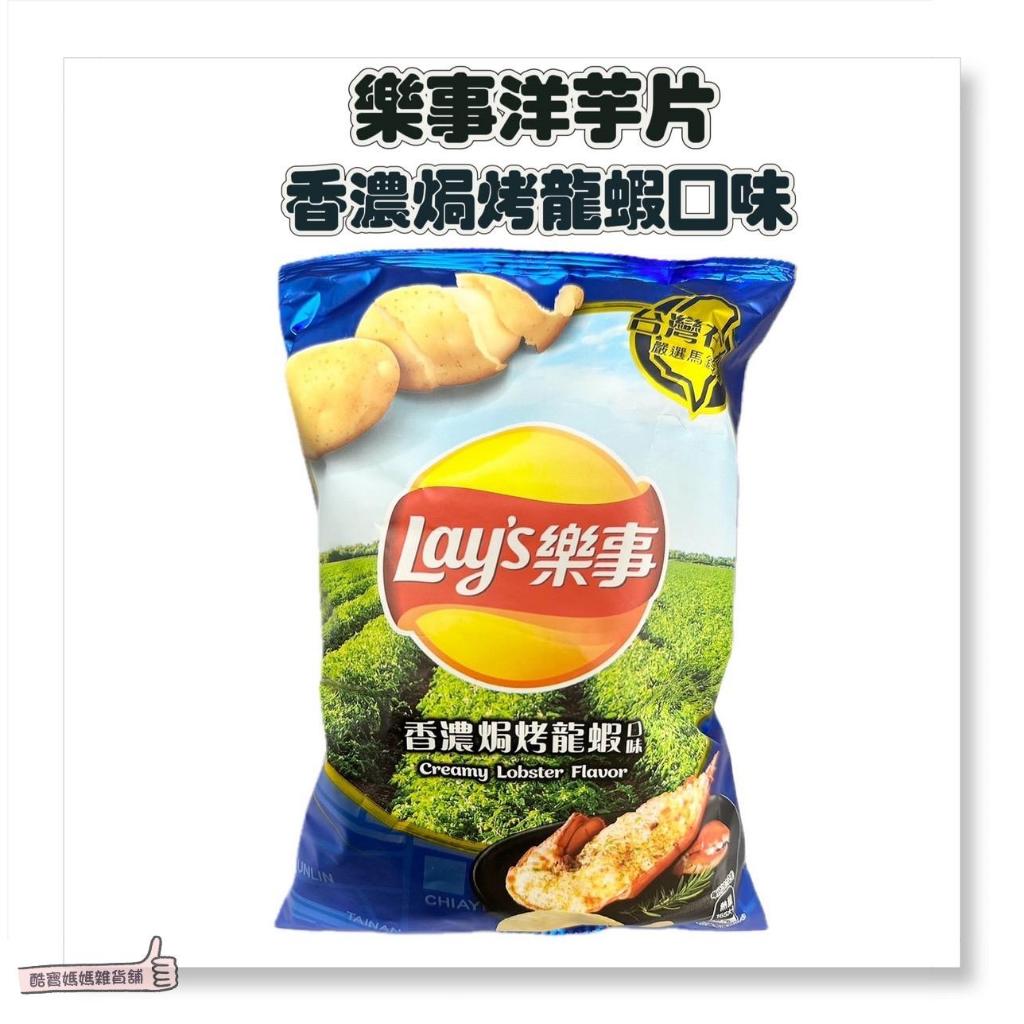 📣[開立發票台灣賣家] 4月新品 樂事 洋芋片 Lay's 香濃焗烤龍蝦口味 59.5g 零食 零嘴 餅乾 宵夜必備 | 蝦皮購物