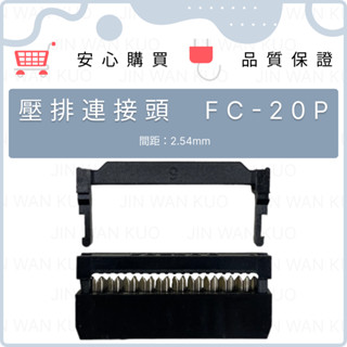 IDC壓線頭 壓排連接頭 FC-20P 20P 2.54mm間距 母頭 牛角連接器 排線接頭 | 蝦皮購物