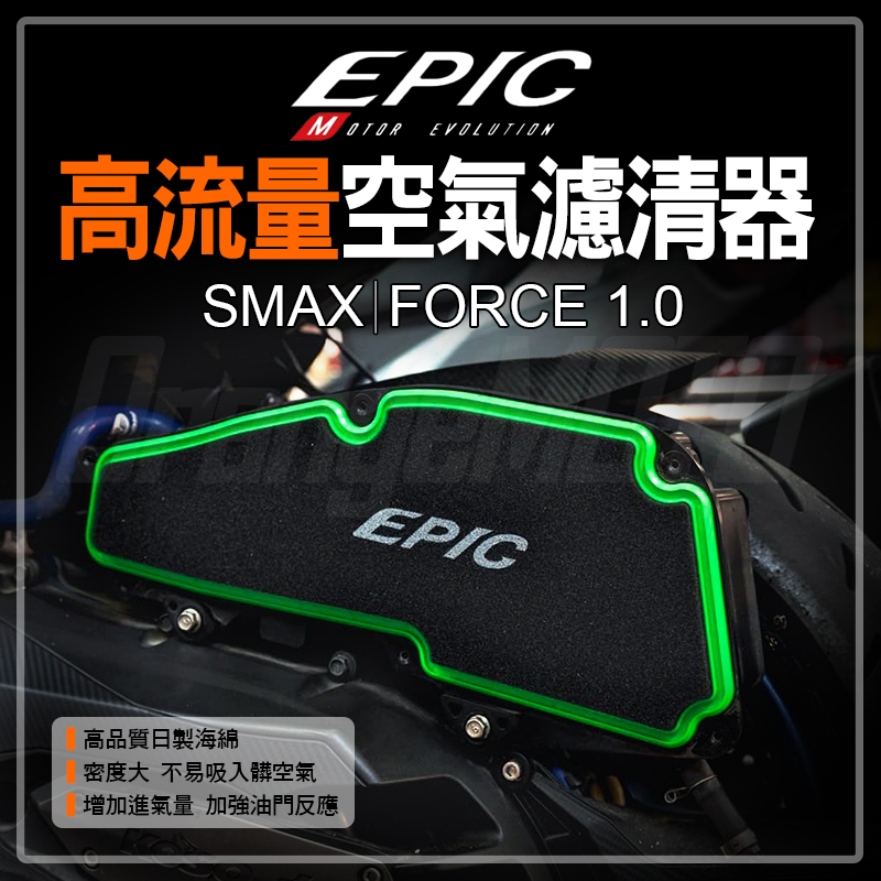 EPIC｜高流量 空濾 海綿 高流量空濾 空氣濾清器 SMAX 適用 FORCE 1.0 S-MAX S妹 | 蝦皮購物