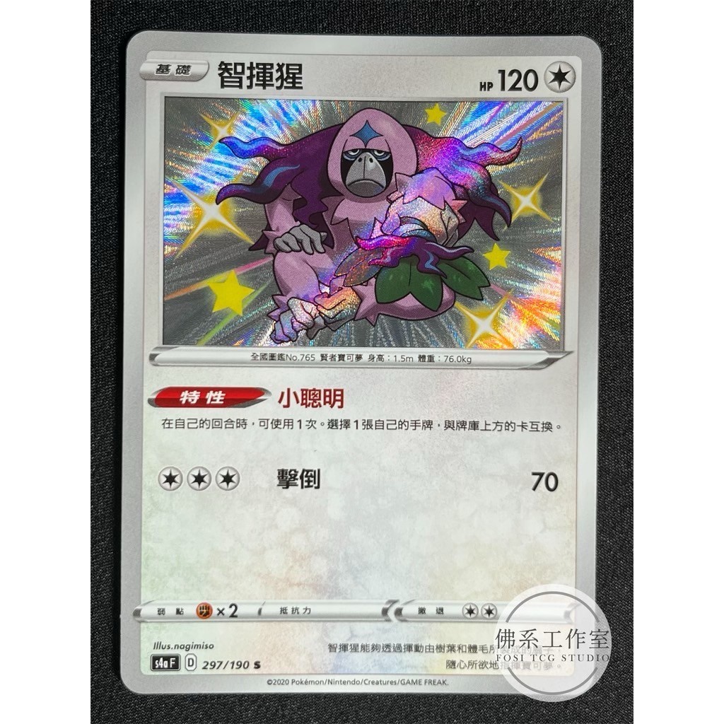 萬卡坊 / 寶可夢 PTCG 中文版 S4a 297 智揮星 色違 小色違 S 閃色明星 | 蝦皮購物