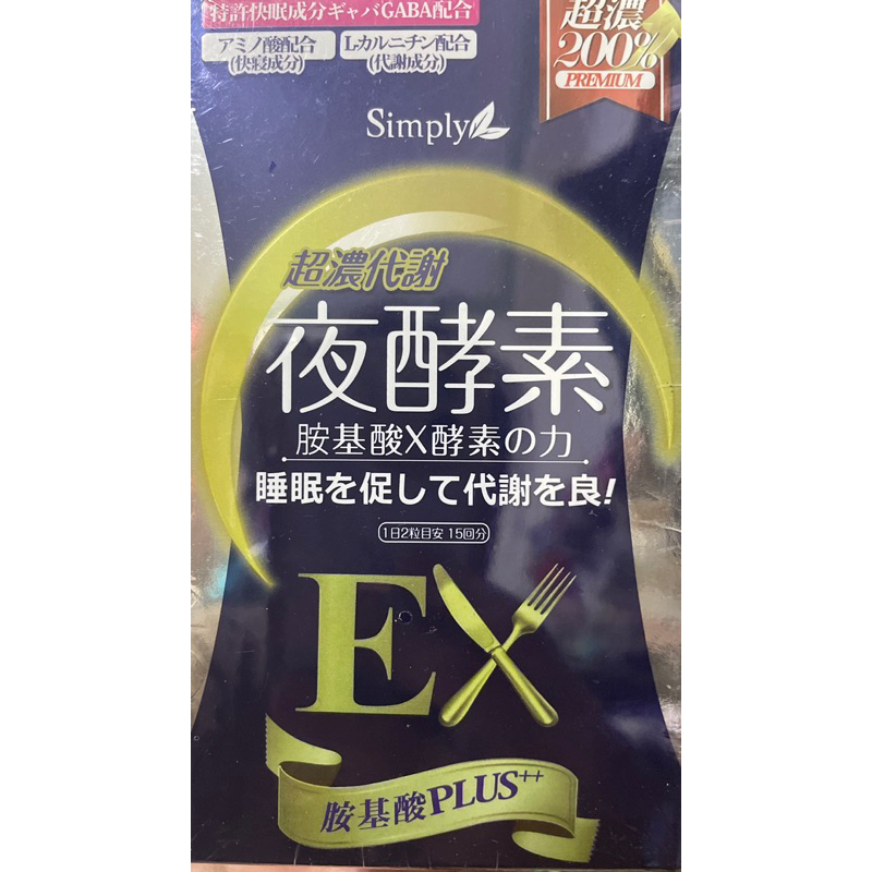 Simply新普利 超濃代謝夜酵素錠EX升級版 30錠/盒 提升代謝 GABA 專利配方 | 蝦皮購物
